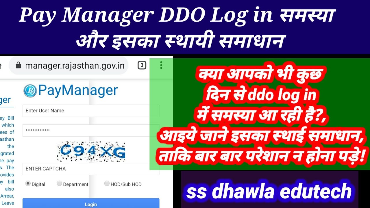 क्या आपके भी पे मेनेजर DDO log in में समस्या आ रही है ,Pay Manager DDO ...