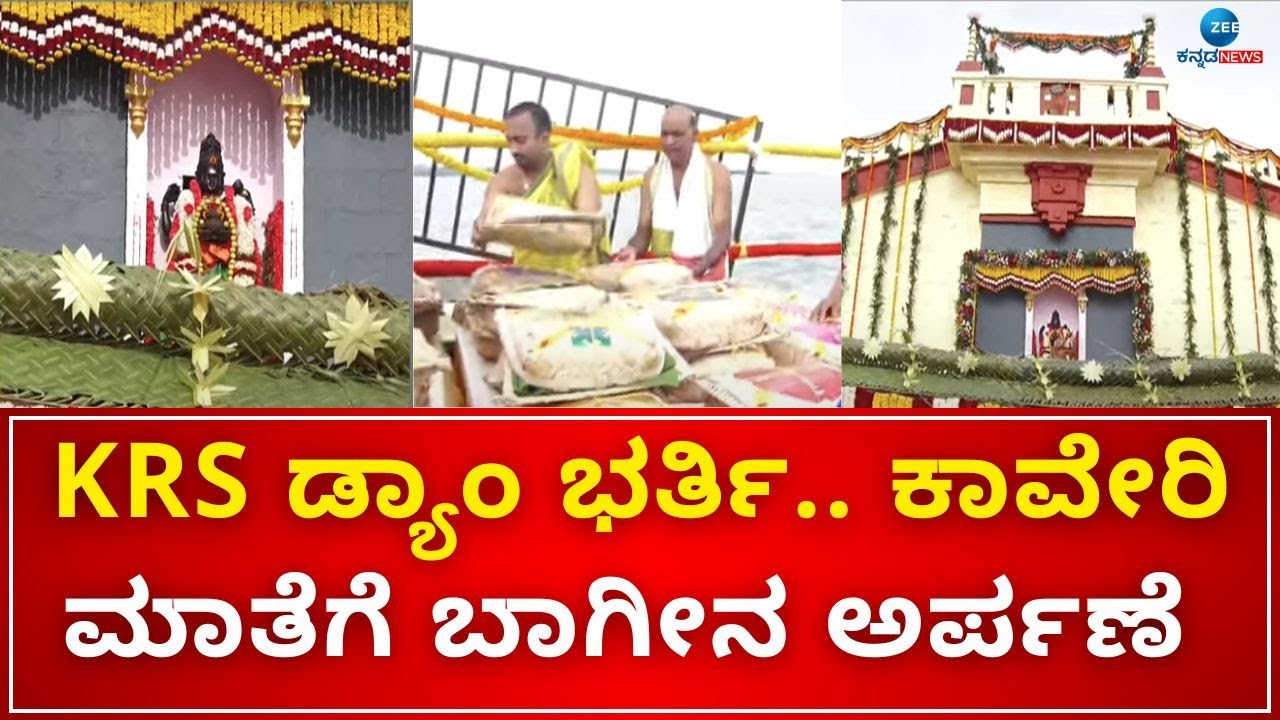 KRS Dam Full | ಮಂಡ್ಯದ ಕೃಷ್ಣರಾಜಸಾಗರ ಜಲಾಶಯ ಸಂಪೂರ್ಣ ಭರ್ತಿ - YouTube