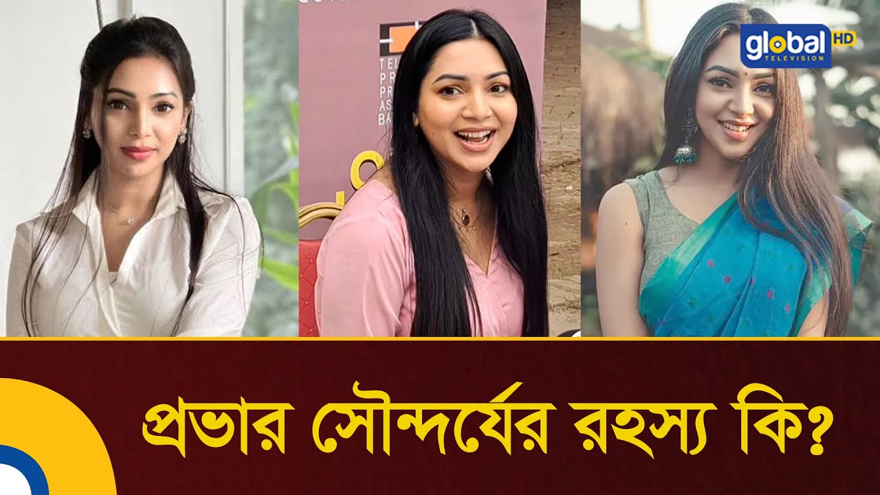 প্রভার সৌন্দর্যের রহস্য কি?| Sadia Jahan Prova | BD Model and Actress | BD Celebrity | GlobalTV ...