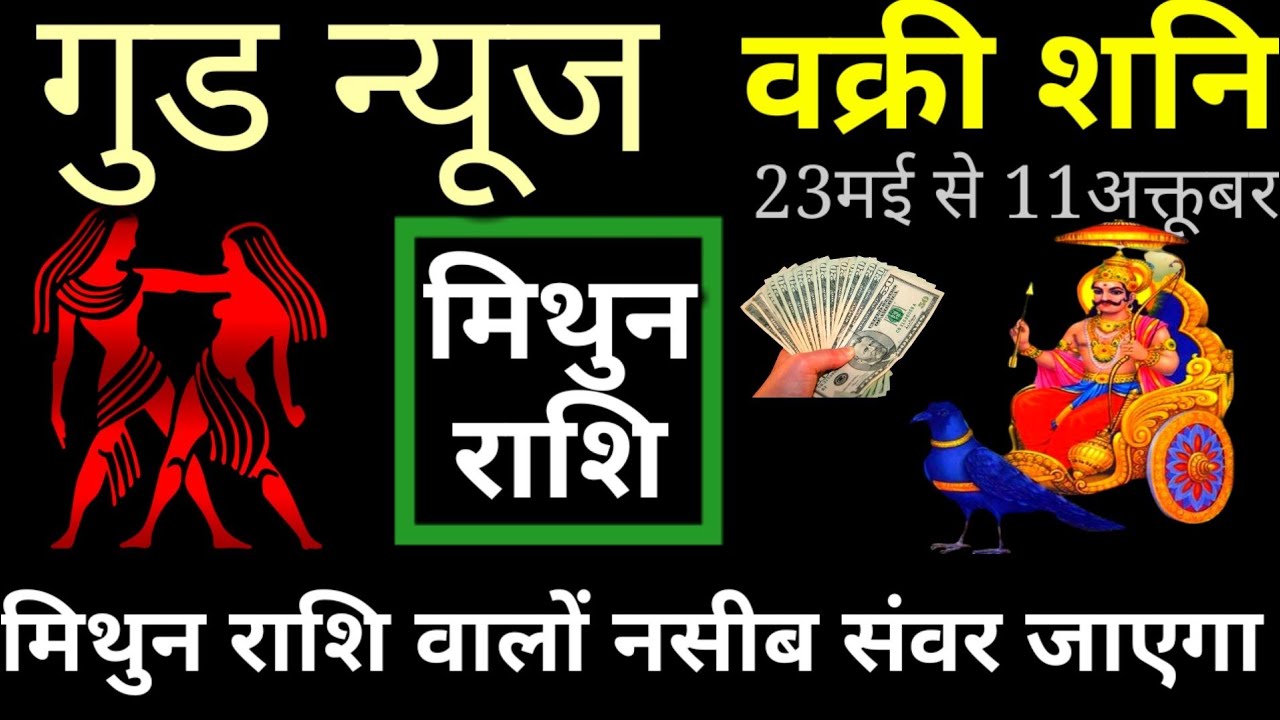 #Mithun Rashi. वक्री शनि मिथुन राशि नसीब संवरेगा होंगे काम पूरे। - YouTube