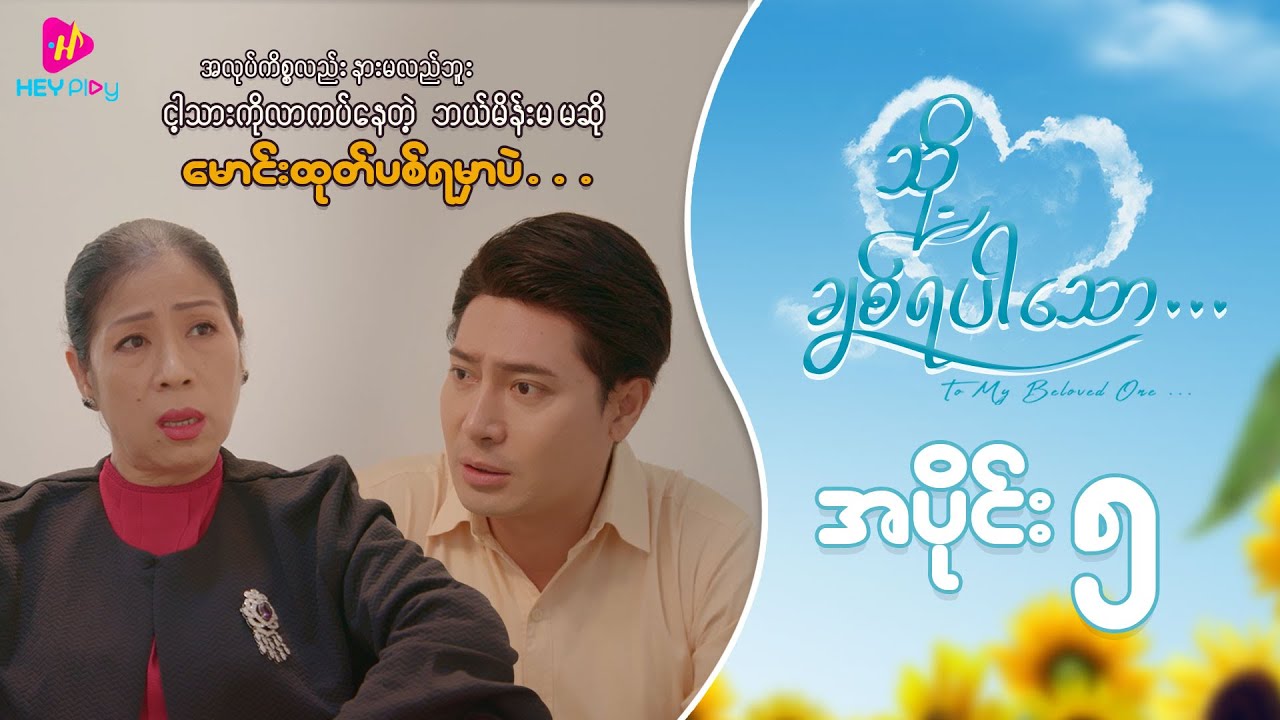 သို့ ချစ်ရပါသော အပိုင်း ၅ Youtube