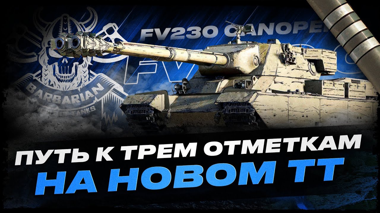 FV 230 CANOPENER ПУТЬ К ТРЁМ ОТМЕТКАМ НА НОВОМ ТТ БРИТАНИИ I СЕРИЯ №4 ...