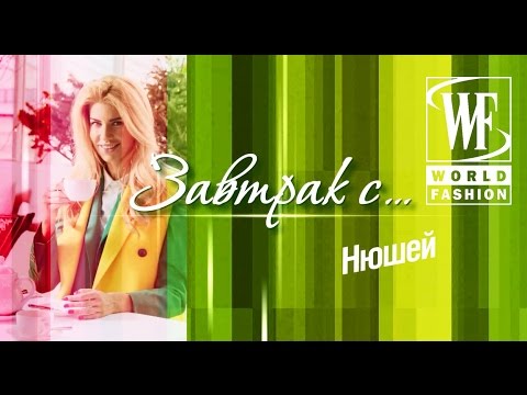 Завтрак с Нюшей