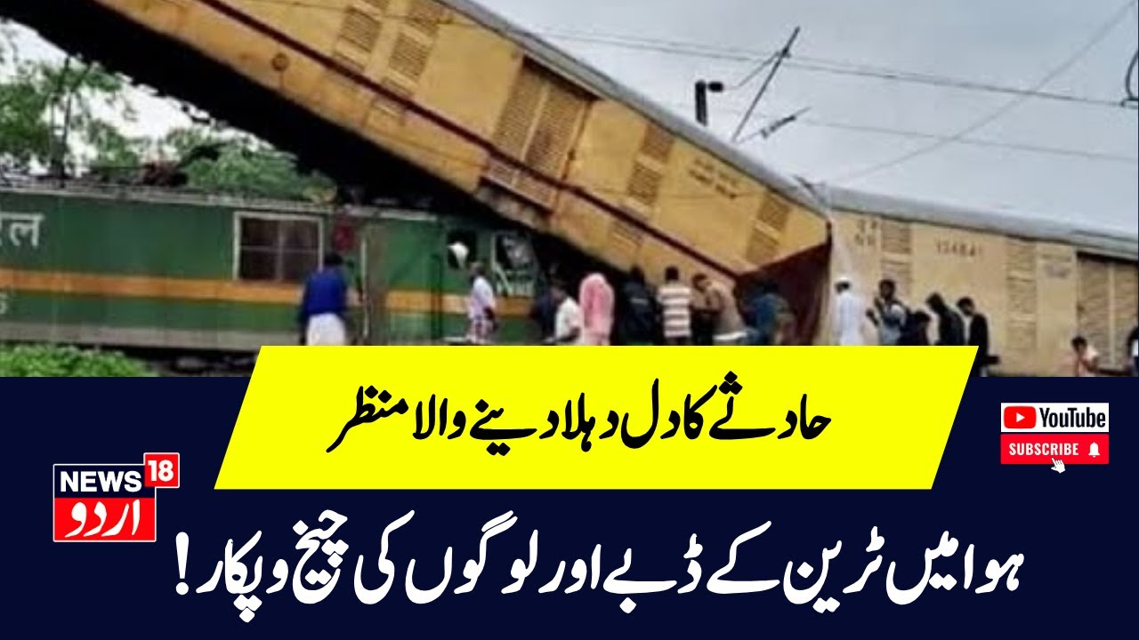 West Bengal Train Accident Video Darjeeling में Kanchanjunga Express ...
