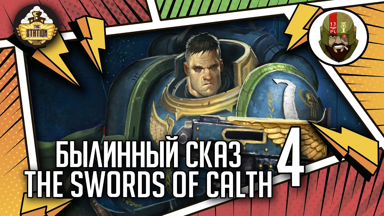 The Swords of Calth | Былинный сказ Часть 4 | Warhammer 40000 - YouTube
