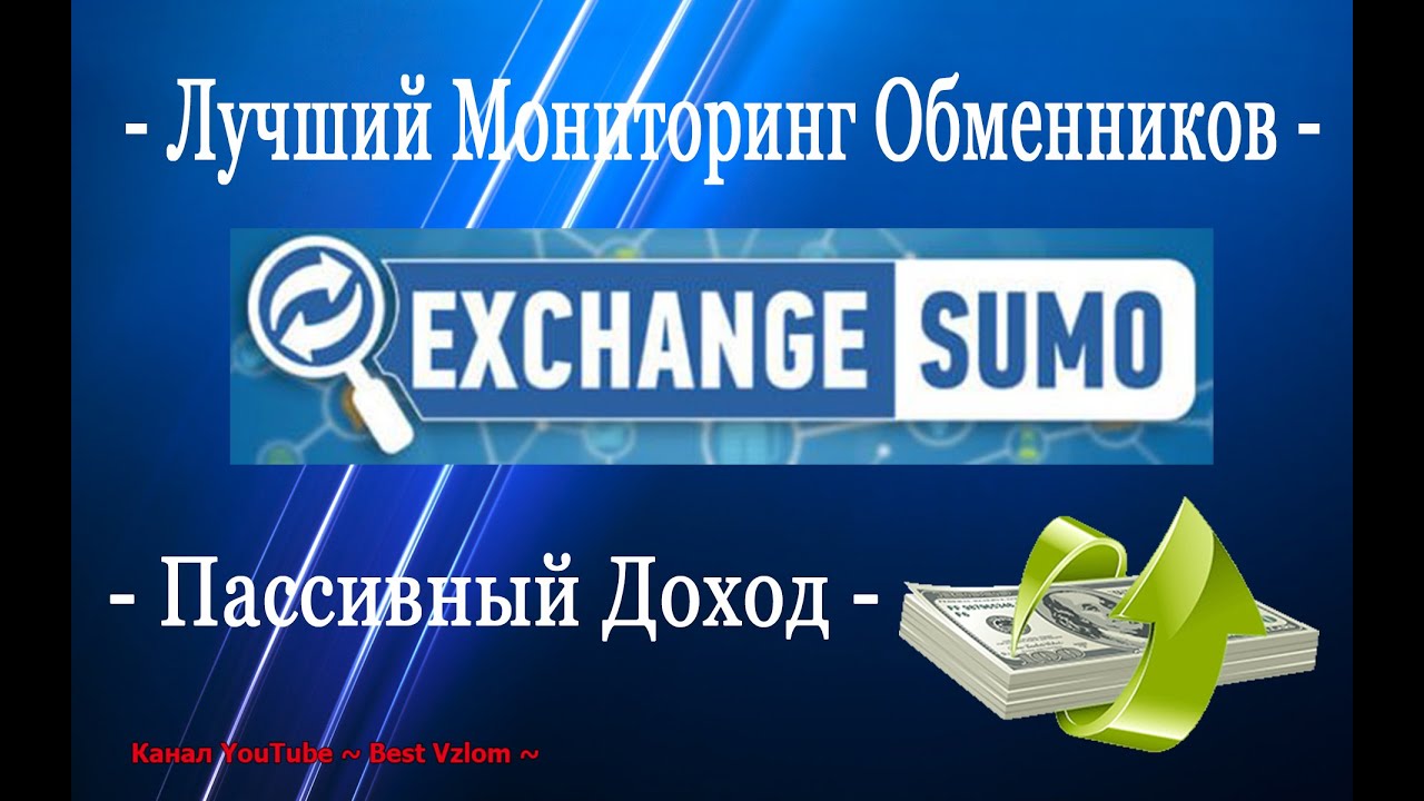 ExchangeSumo - Лучший Мониторинг Обменников + Пассивный Доход - Exchange SUMO - YouTube