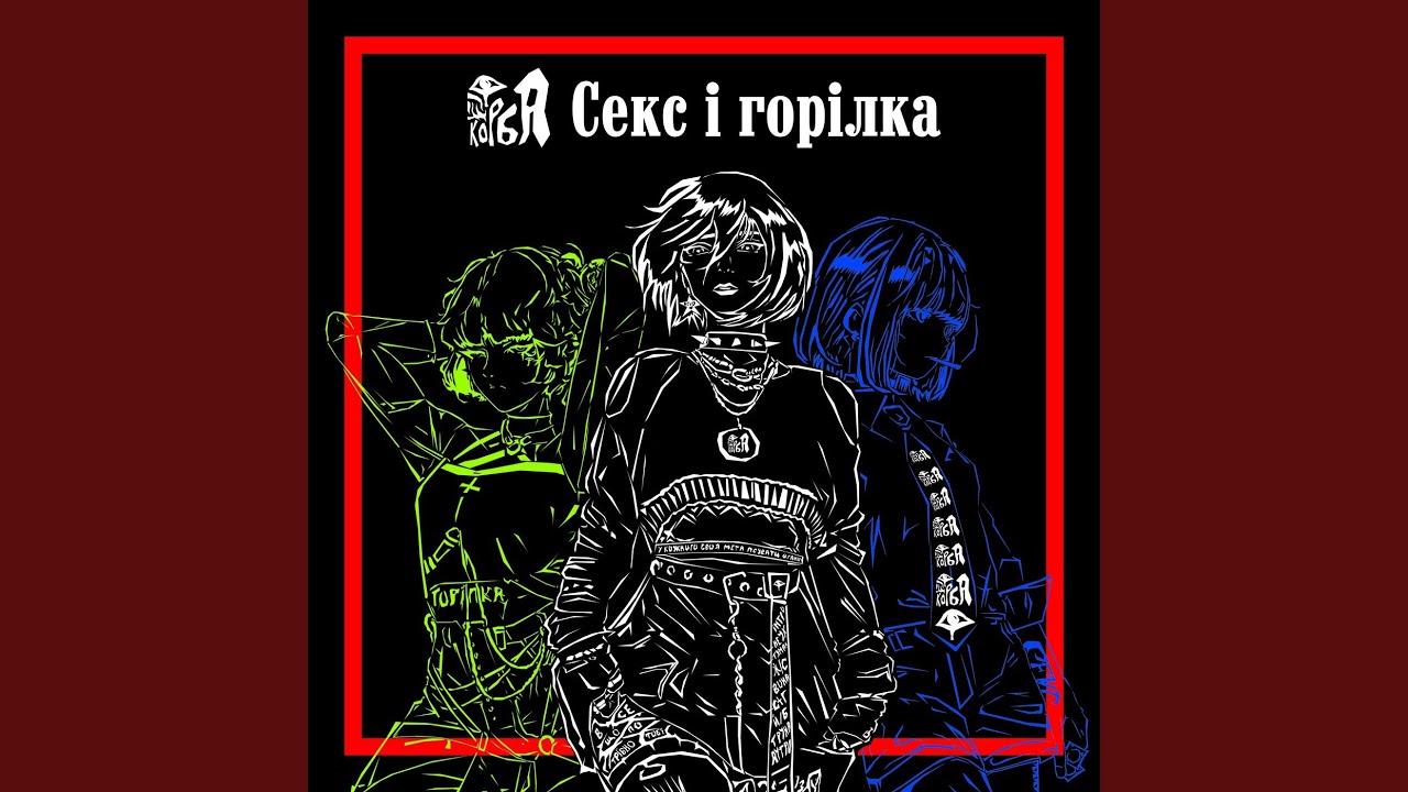Секс і горілка Youtube