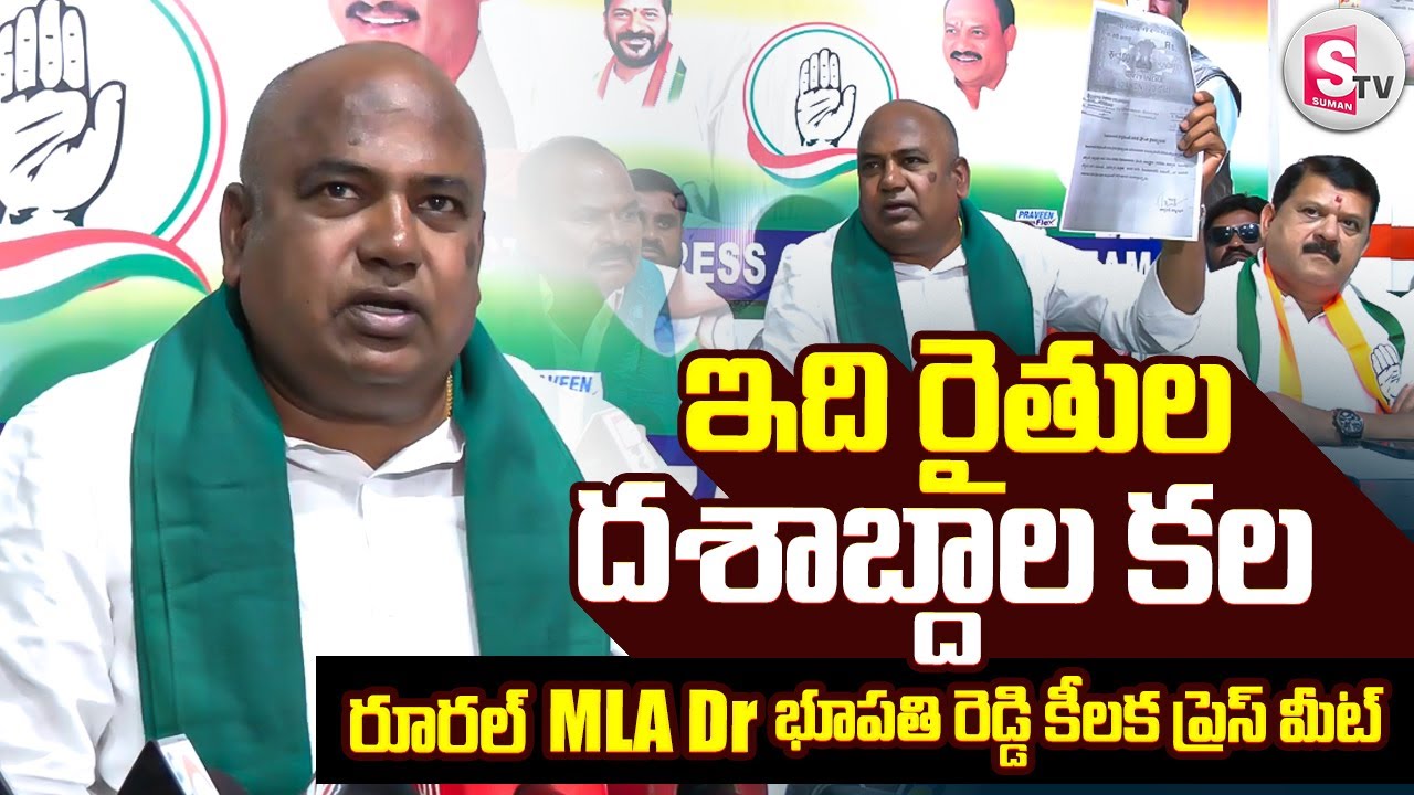 రూరల్ MLA Dr భూపతి రెడ్డి కీలక ప్రెస్ మీట్ || MLC Bhupathi Reddy Press ...
