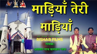 Madiya Teri Madiya || माड़ियाँ तेरी माड़ियाँ || वाह जी वाह अवतार नाथ ...