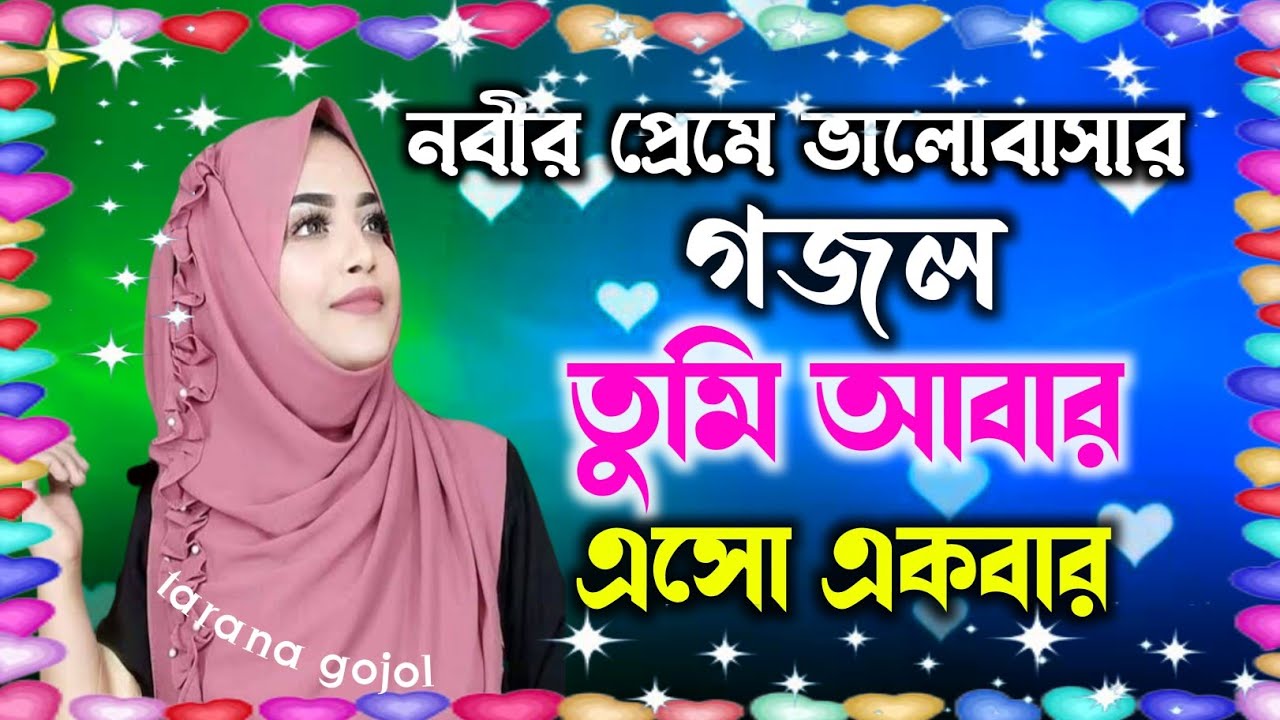 new gazal,gojol,ghazal, gazal, bangla gojol, notun gojol, notun gazal ...