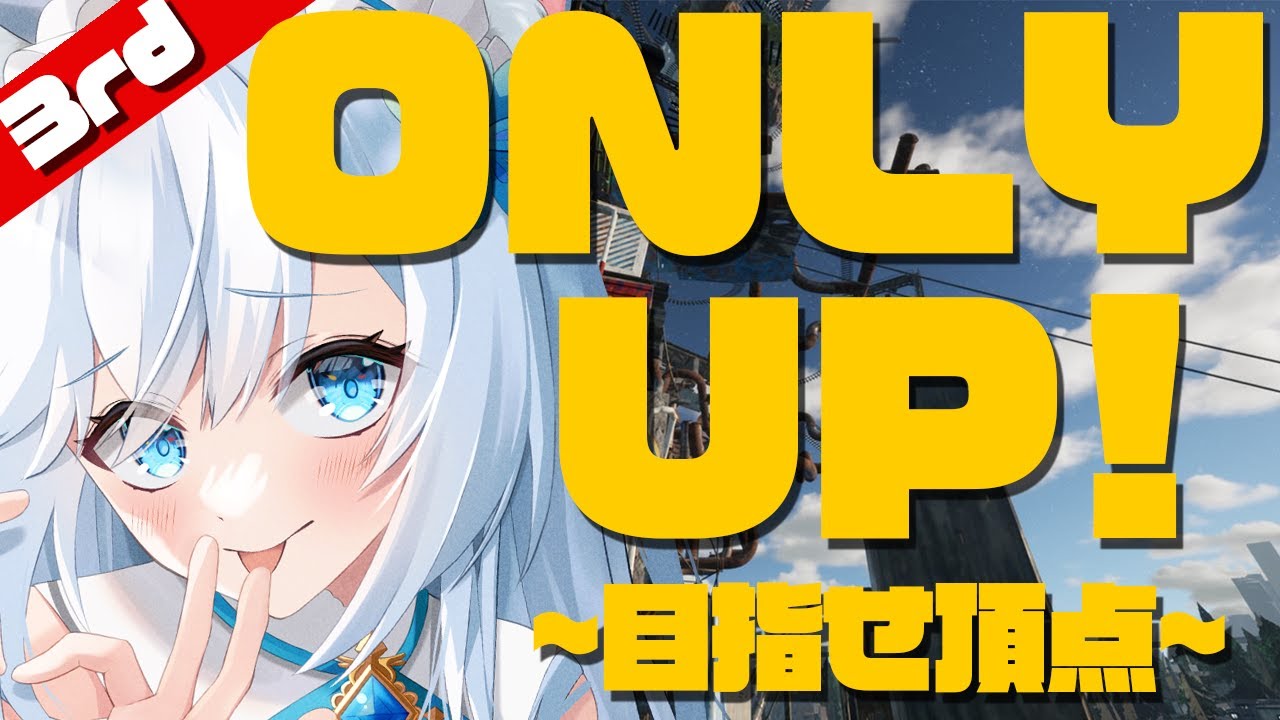 【#onlyup 】＃3 今度こそ頂点目指す！超鬼畜ゲームを攻略していく！🐕💨（霜戌レイナ/Vtuber） - YouTube