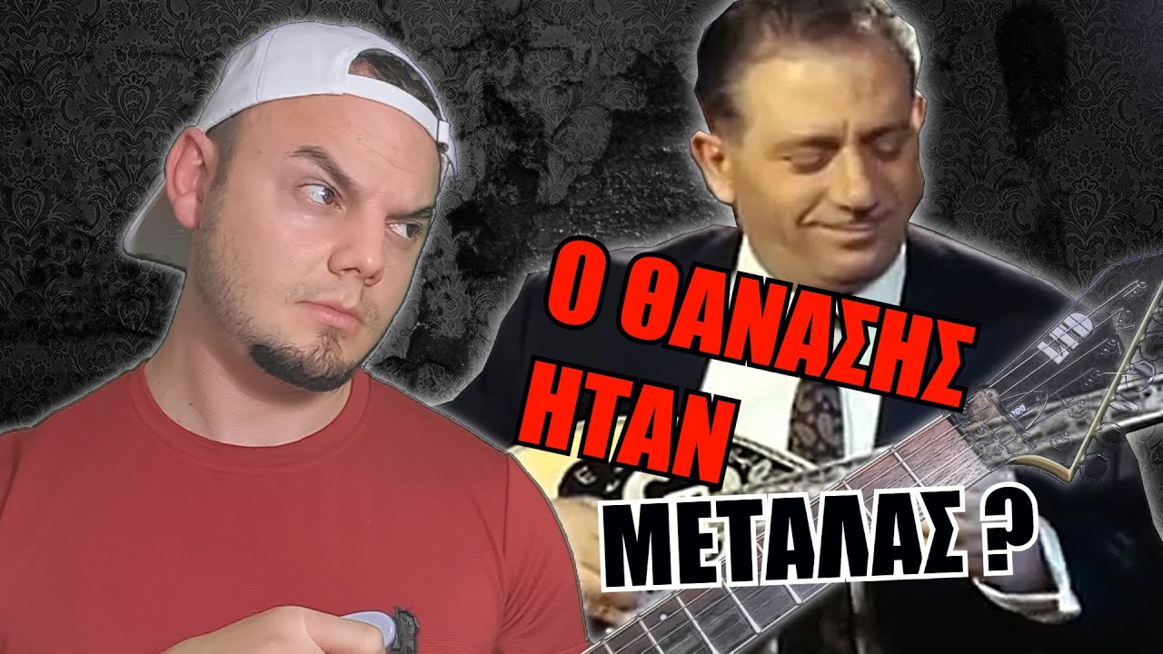 ΠΟΥ ΣΑΙ ΘΑΝΑΣΗ - ΓΙΩΡΓΟΣ ΖΑΜΠΕΤΑΣ (ΜΕΤΑΛ ΔΙΑΣΚΕΥΗ) - YouTube