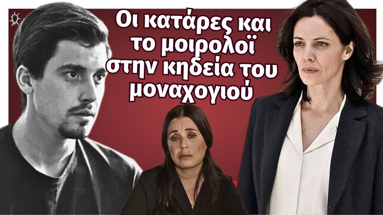 Σασμός - Οι κατάρες και το μοιρολόι στην κηδεία του μοναχογιού - YouTube