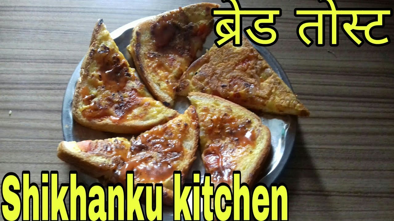 तवे पर ब्रेड टोस्ट बनाने का सबसे आसान तरीका|The easiest way to make ...