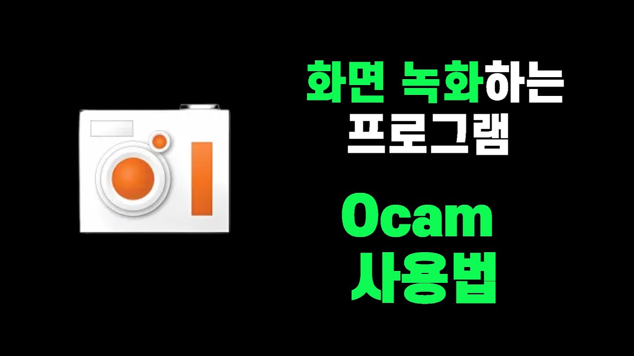Ocam으로 화면 녹화하는 방법 - YouTube