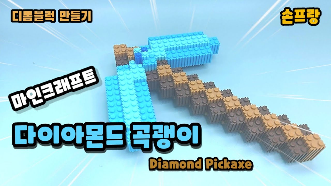 마인크래프트 다이아몬드 곡괭이 만들기 (Minecraft Diamond PickAxe) - YouTube