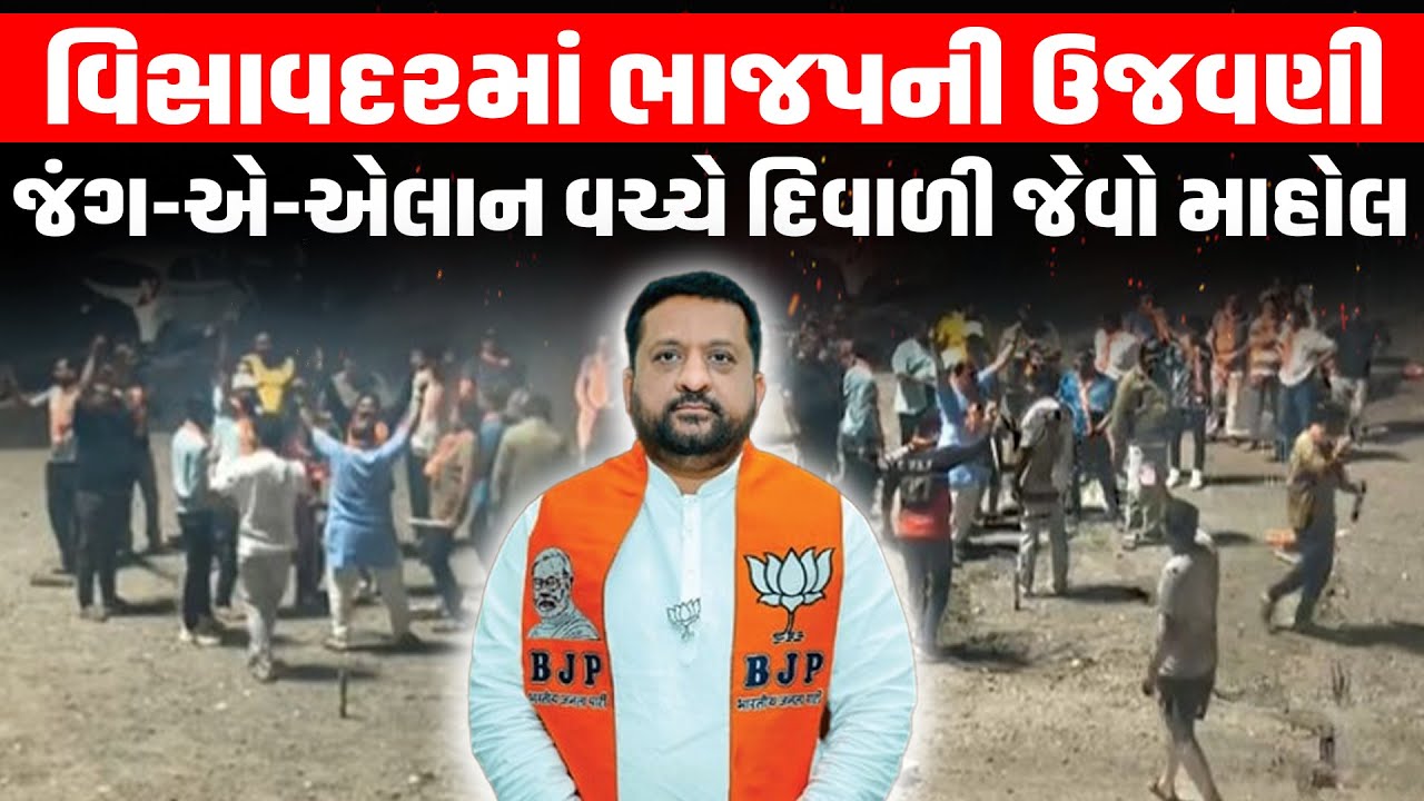 Visavadar માં Kirit Patel નું નામ જાહેર થતા દિવાળી જેવો માહોલ સર્જાયો ...