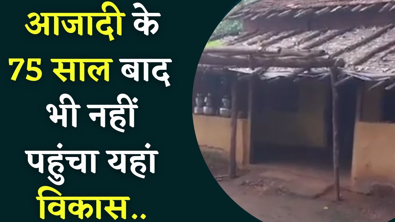 Azadi के 75 साल बाद भी विकास मूलभूत सुविधाएं को तरसता गांव,नहीं मिला PM ...