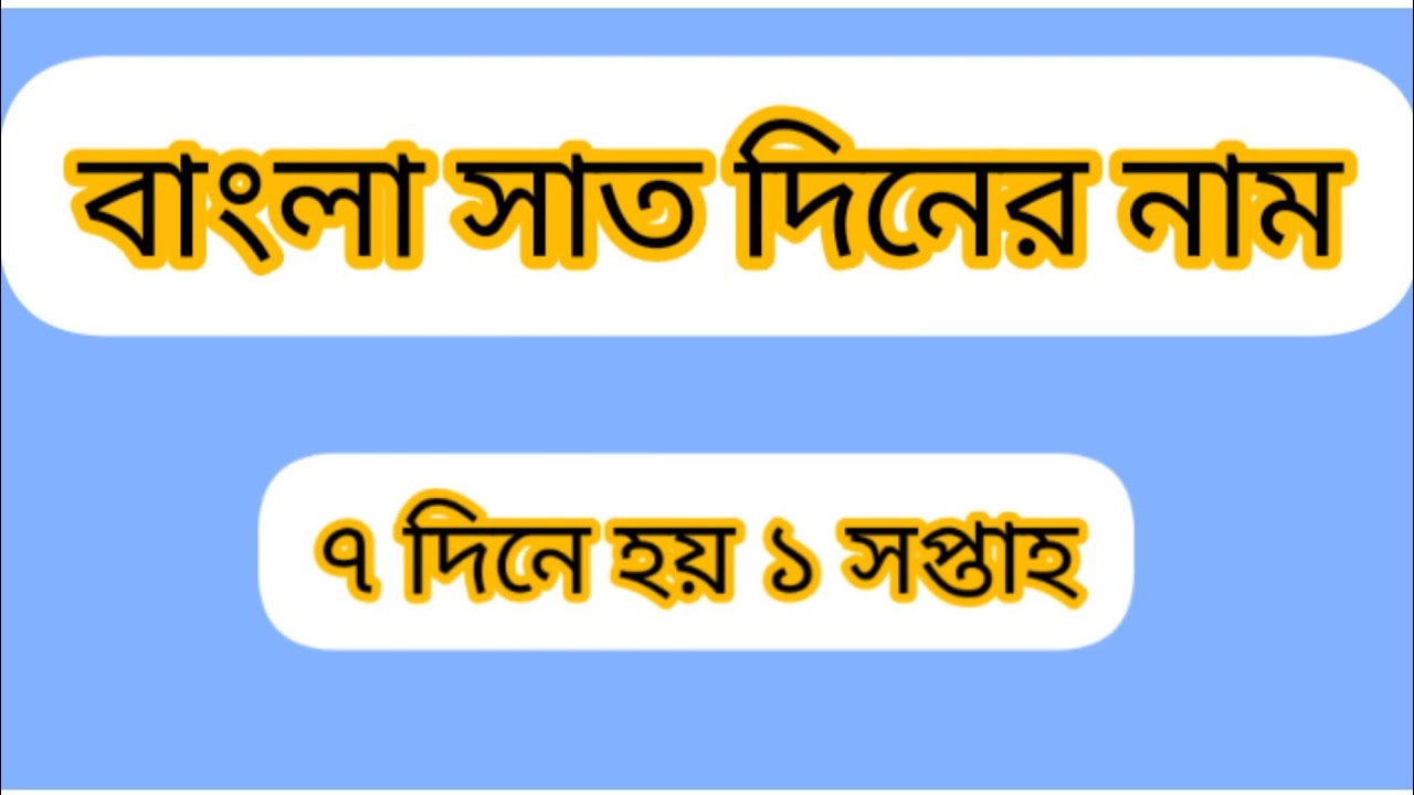 বাংলা সাত দিনের নাম বানান। Days of the week in bengali / 7 days name in ...