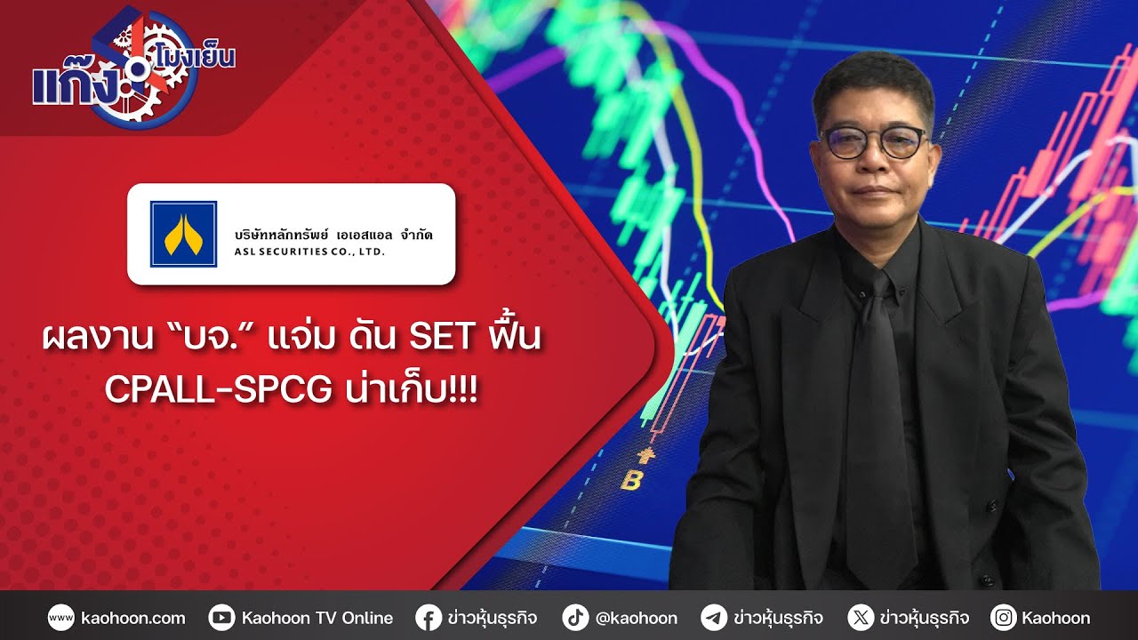 ผลงาน “บจ.” แจ่ม ดัน SET ฟื้น CPALL-SPCG น่าเก็บ!!! - YouTube