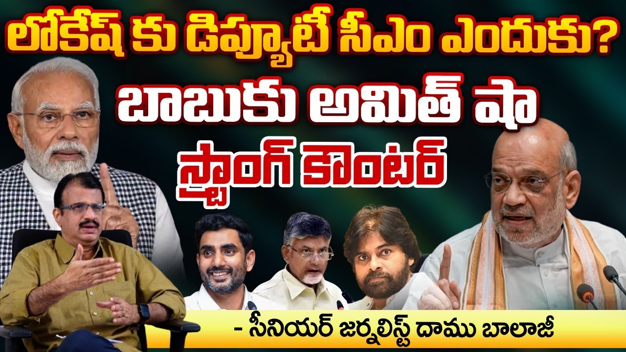 లోకేష్ కు డిప్యూటీ సీఎం ఎందుకు? | Amith Sensational Comments on Lokesh as Deputy CM | REDTV ...