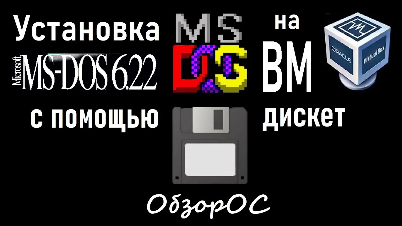 Установка MS-DOS 6.22 с Floppy дискет на виртуальную машину VirtualBox ...