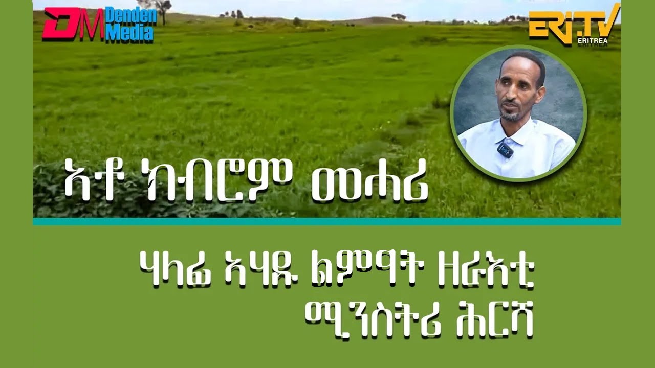ንርቃሕ - ሃላፊ ኣሃዱ ልምዓት ዘራእቲ ሚንስትሪ ሕርሻ - ኣቶ ክብሮም መሓሪ | fere tsaeri -mirqah ...