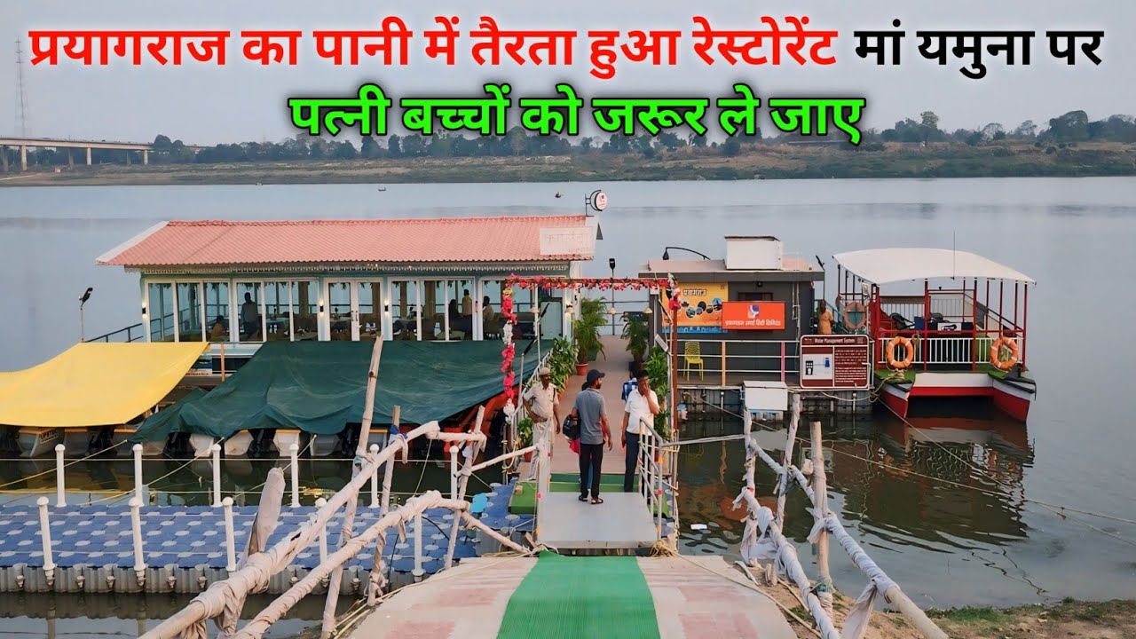 उत्तर प्रदेश का पहला तैरता हुआ फ्लोटिंग रेस्टोरेंट first floating ...