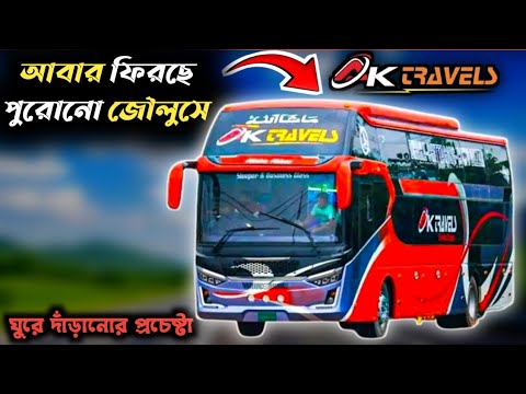 আবার ঘুরে দাঁড়াচ্ছে AK Travels !! AK Travels Sleeper Coach ️ - YouTube