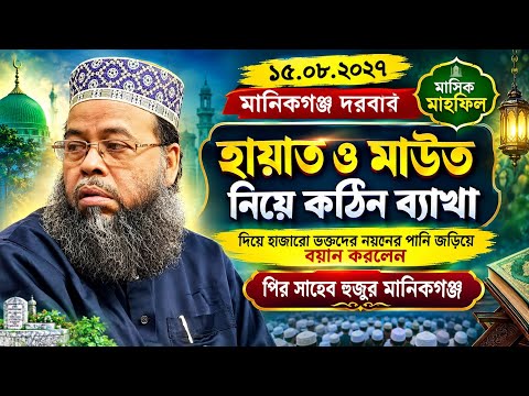 হায়াত ও মাউত নিয়ে পীর সাহেব হুজুরের হৃদয়স্পর্শী বয়ান | চোখের পানি ধরে রাখতে পারবেন না | মানিকগঞ্জ 