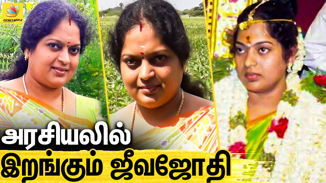 அரசியலில் குதிக்கும் ஜீவ ஜோதி | Jeeva Jyothi Involves Into Political ...