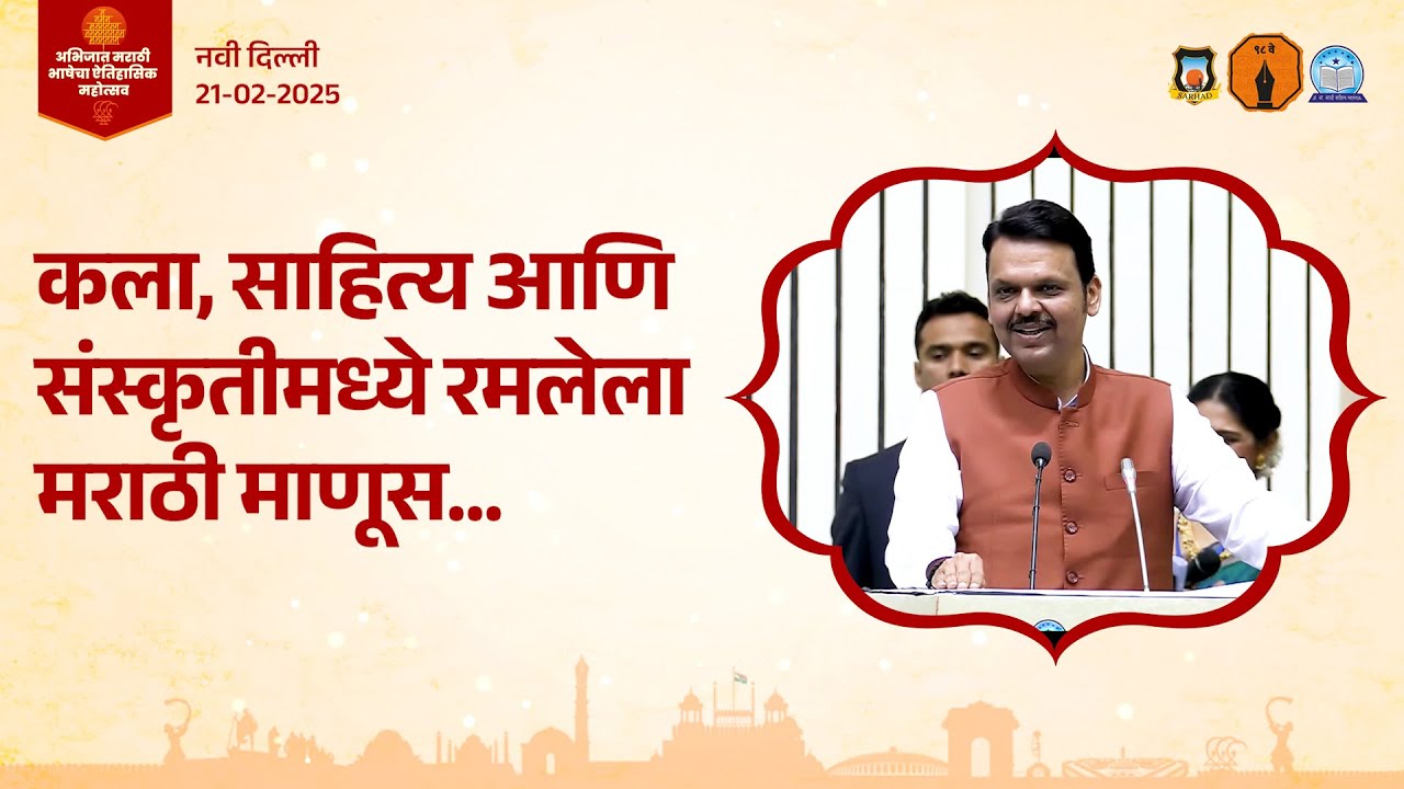 Celebrations of Marathi literature and culture | साहित्य संमेलनाच्या ...