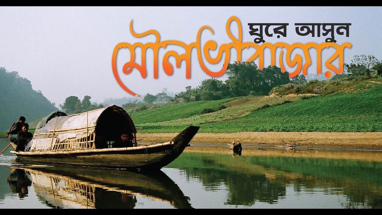 Most Amazing Moulvibazar History Economy Tourist Spots Sreemangal - YouTube