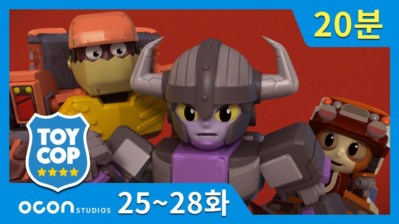 [20분 연속보기] EP 25~28ㅣ토이캅 TOYCOP - YouTube