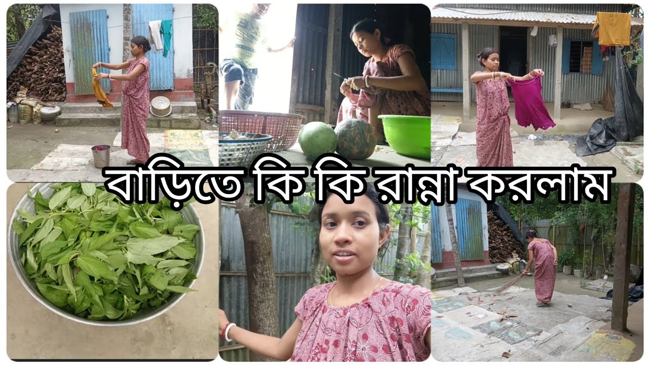 দিনটা সংসারের কাজ করতে করতে এই ভাবেই চলে যায় | krishna Roy | village vlog | Bangla vlog | - YouTube