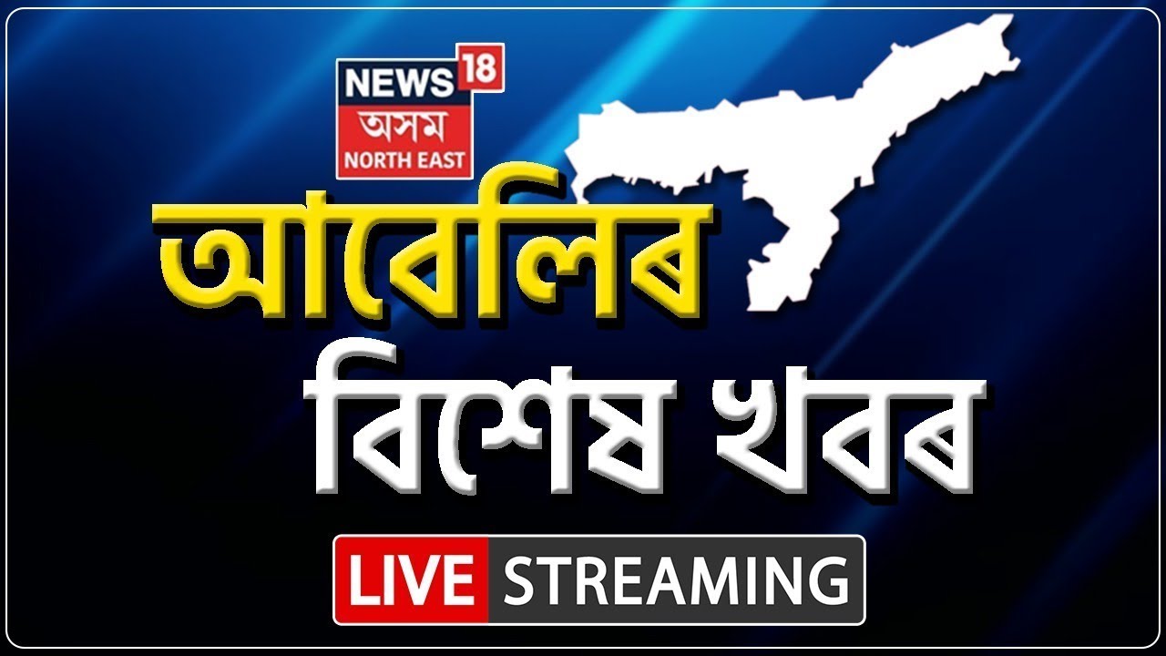 LIVE : Evening Headlines | Latest Assamese News | Assamese News Updates ...