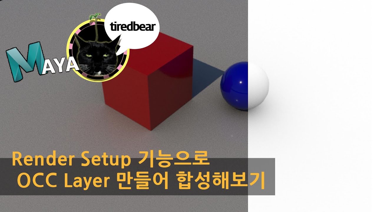 Maya Render Setup 기능으로 OCC Layer 만들어 합성해보기 - YouTube