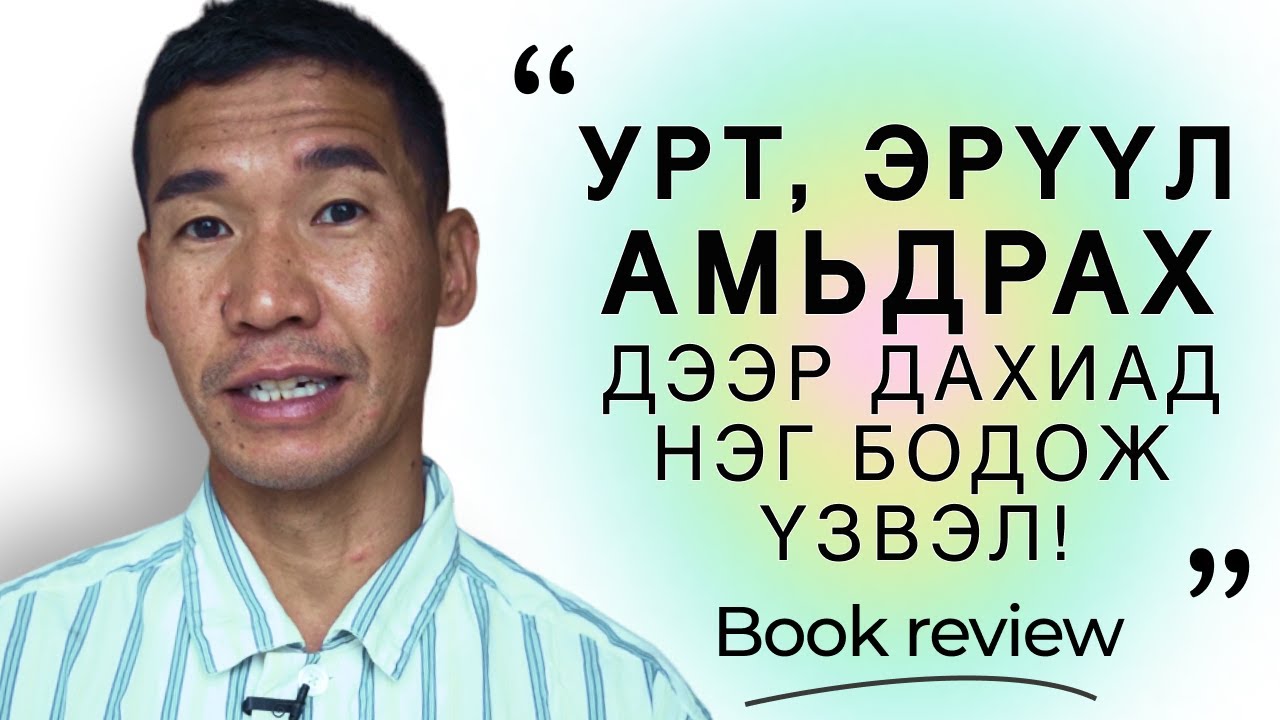 Урт эрүүл амьдрах талаар дахин нэг бодож үзвэл Book Review Youtube