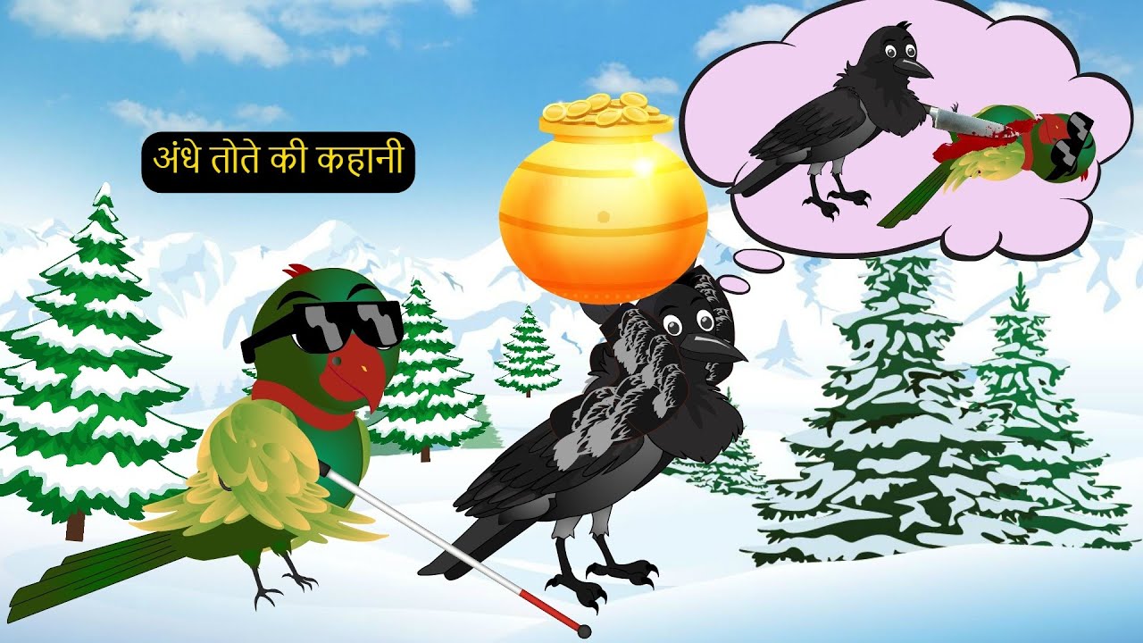कार्टून | Blind Parrot Ka Cartoon | Tuni Chidiya wala Cartoon | Hindi ...