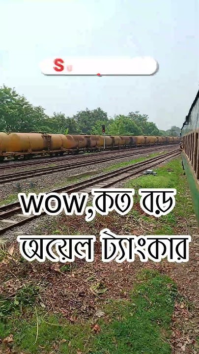 বিশাল বড় অয়েল ট্যাংকার/ #traintravel #trainjourney #automobile # ...