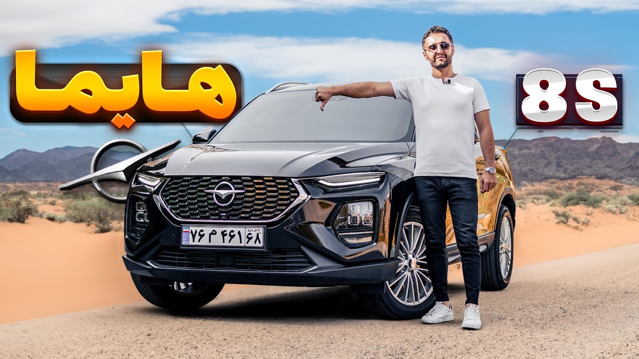 تست و بررسی هایما 8s با سالار ریویوز - YouTube