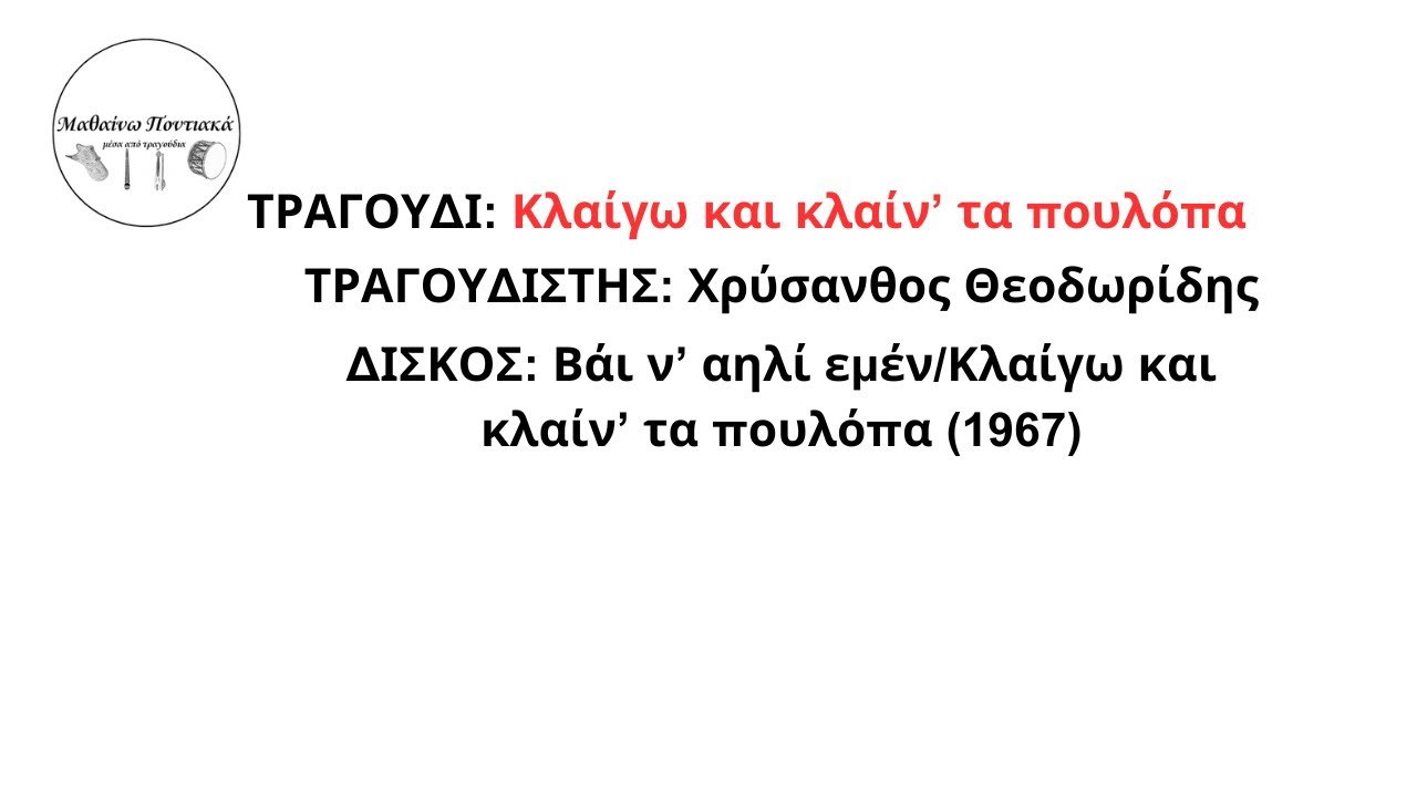 29 Κλαίγω και κλαίν’ τα πουλόπα Χρύσανθος Θεοδωρίδης 1967 (Μαθαίνω ...