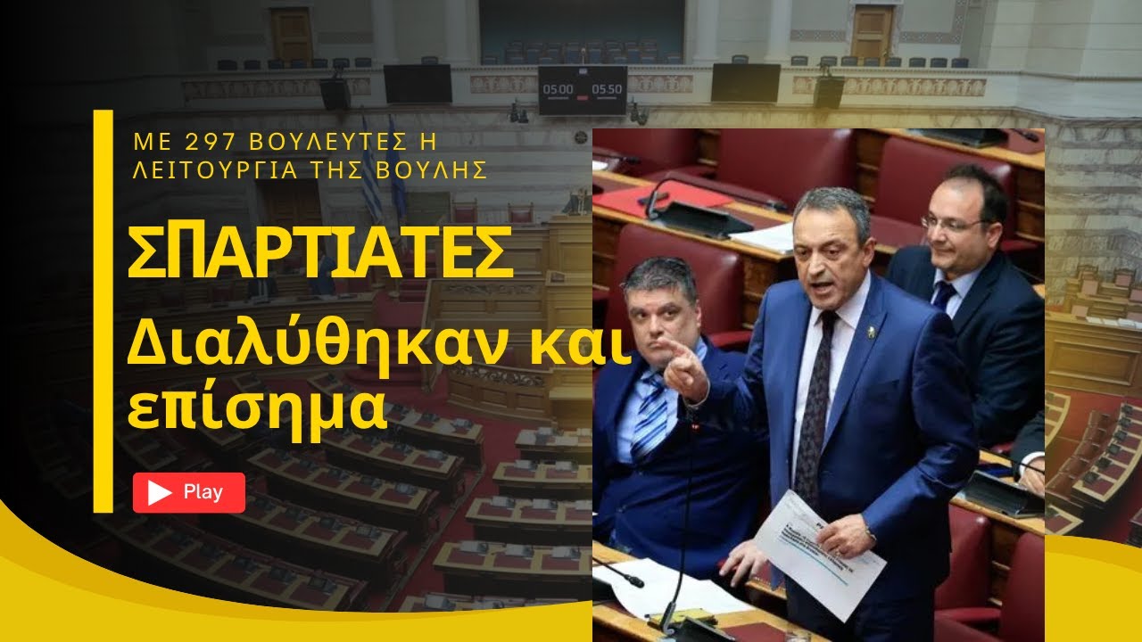 Σπαρτιάτες: Διαλύθηκε και επίσημα η Κοινοβουλευτική τους Ομάδα - Με 297 ...