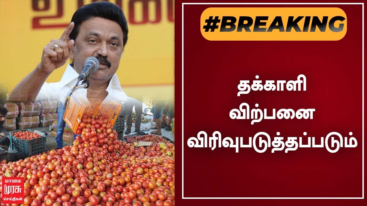 BREAKING | தக்காளி விற்பனை விரிவுபடுத்தப்படும் | Tomato | Tamil News ...