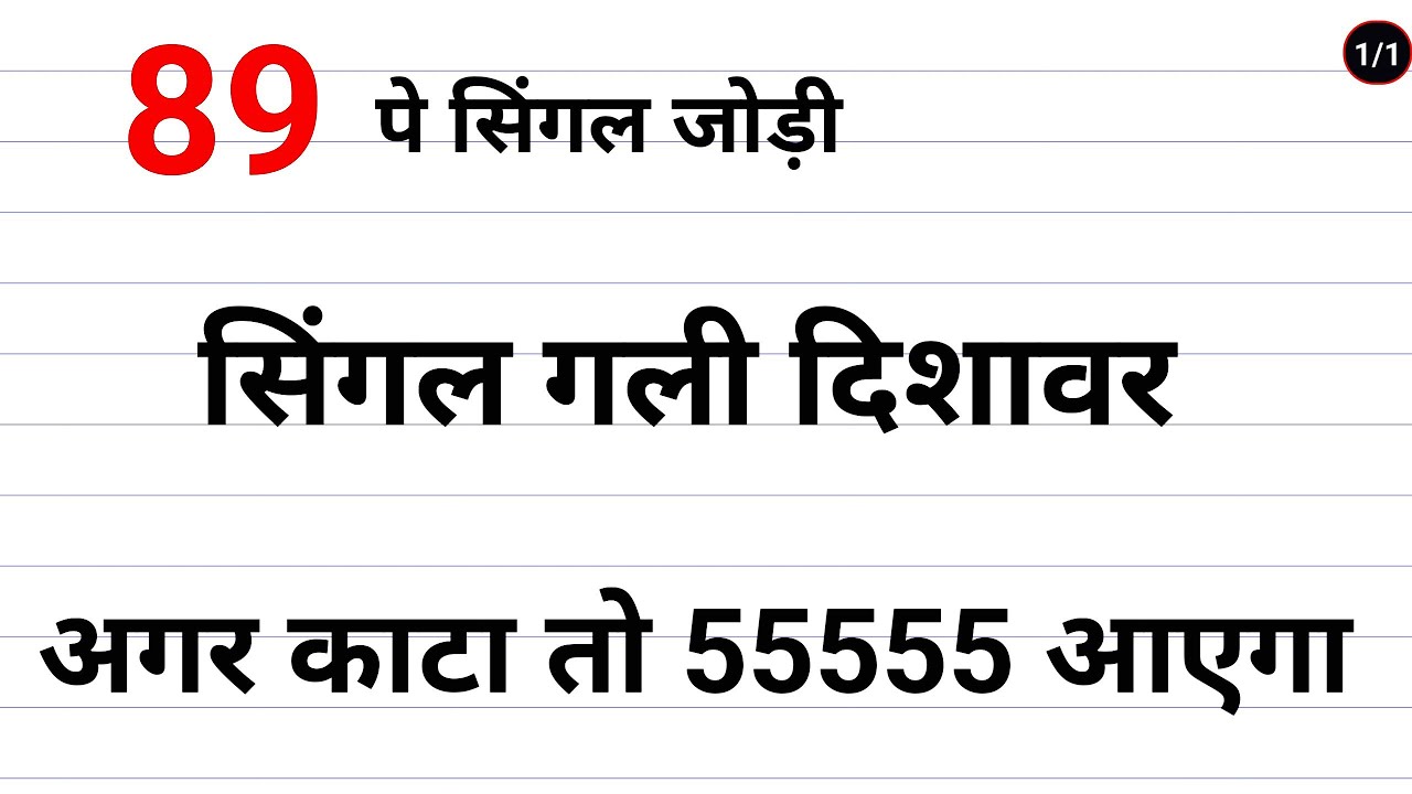 89 पे सिंगल जोड़ी गली दिसावर |Spz Gold Satta is live! - YouTube