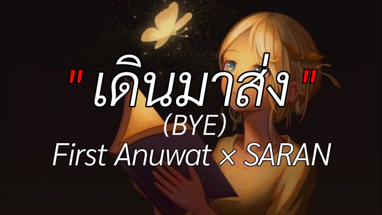 เดินมาส่ง - First Anuwat × SARAN (เนื้อเพลง) - YouTube