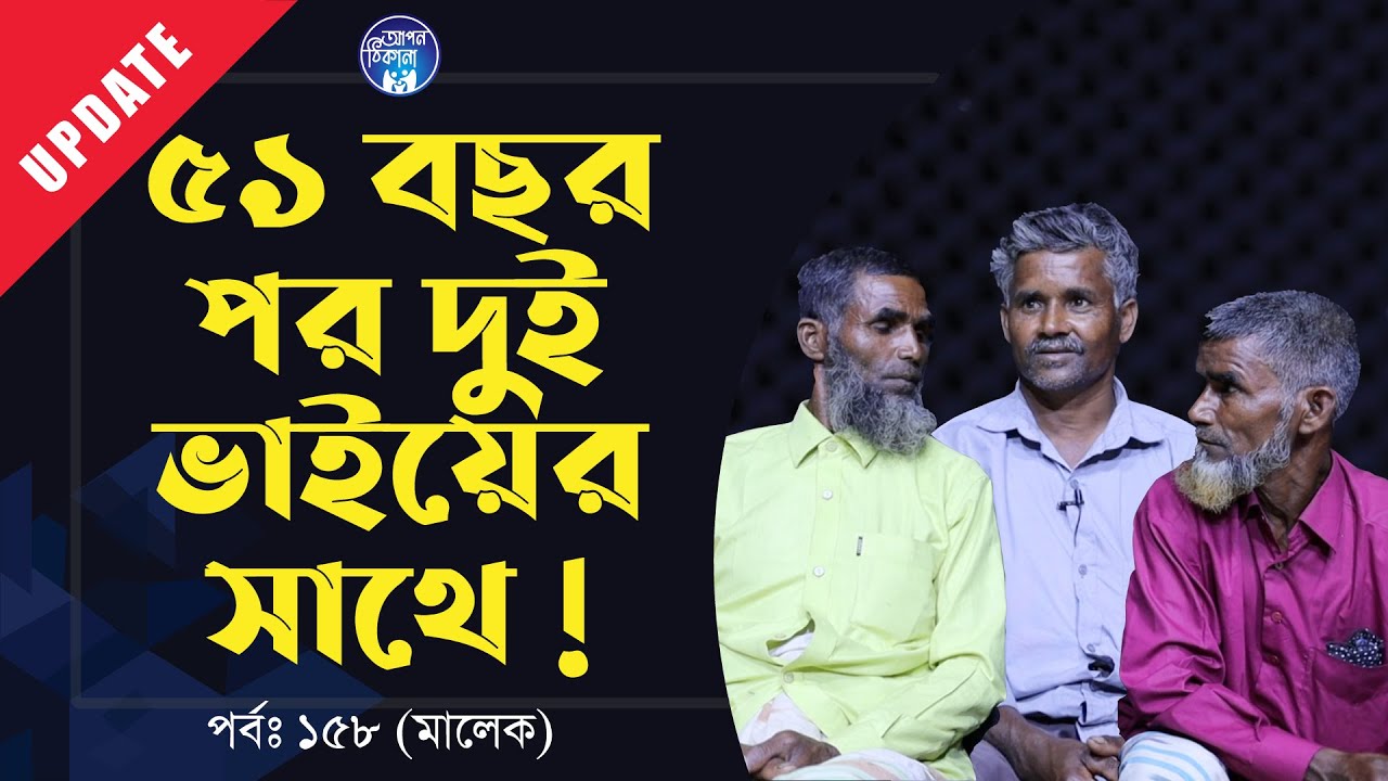 ৫১ বছর পর পরিবারের মুখোমুখি ! Apan Thikana: 158 I Abdul Malek I Update ...