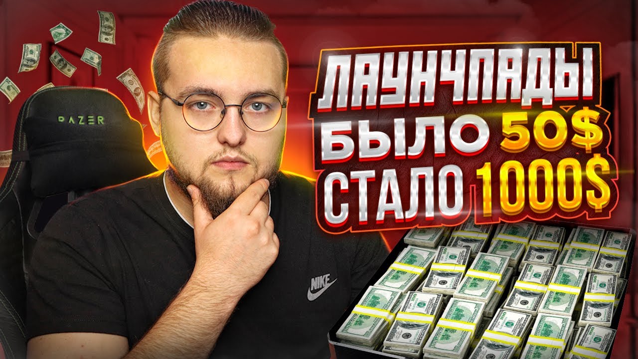 КАК ИЗ 50$ СДЕЛАТЬ 1000$? | Что такое лаунчпады? - YouTube