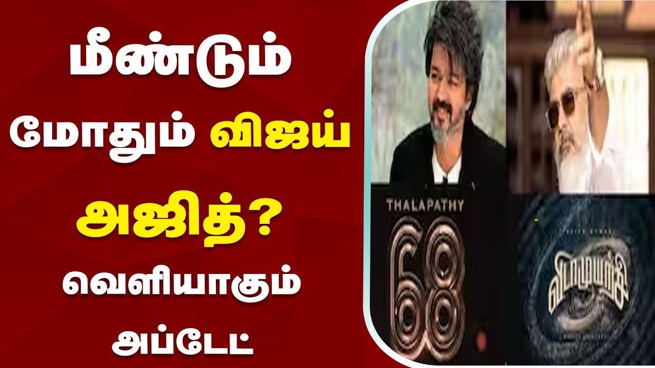 மீண்டும் மோதும் விஜய் அஜித் வெளியாகும் அப்டேட் | Vijay |Ajith ...