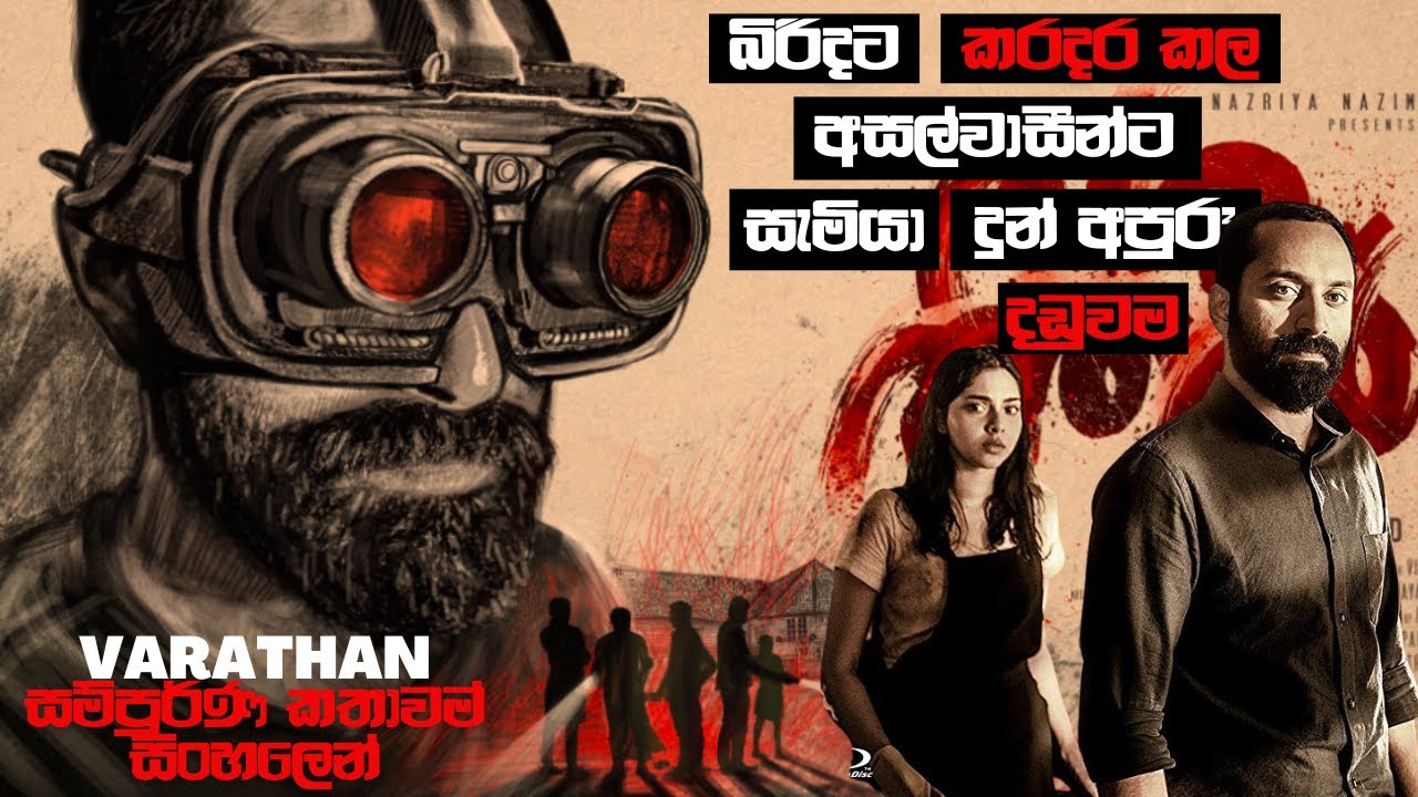 බිරිදට කරදර කල අයට සැමියා දුන් අපුරූ දඩුවම | VARATHAN MOVIE EXPLAINED ...